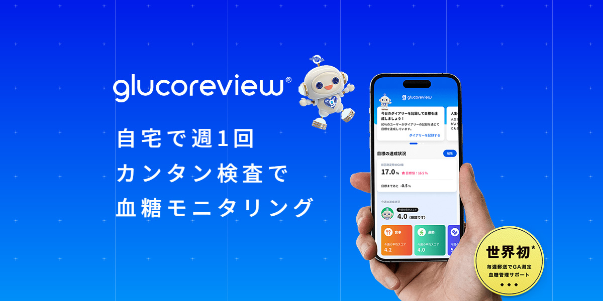 Home – Staging - グリコアルブミン(GA)を活用した血糖モニタリングサービス | glucoreview / グルコレビュー